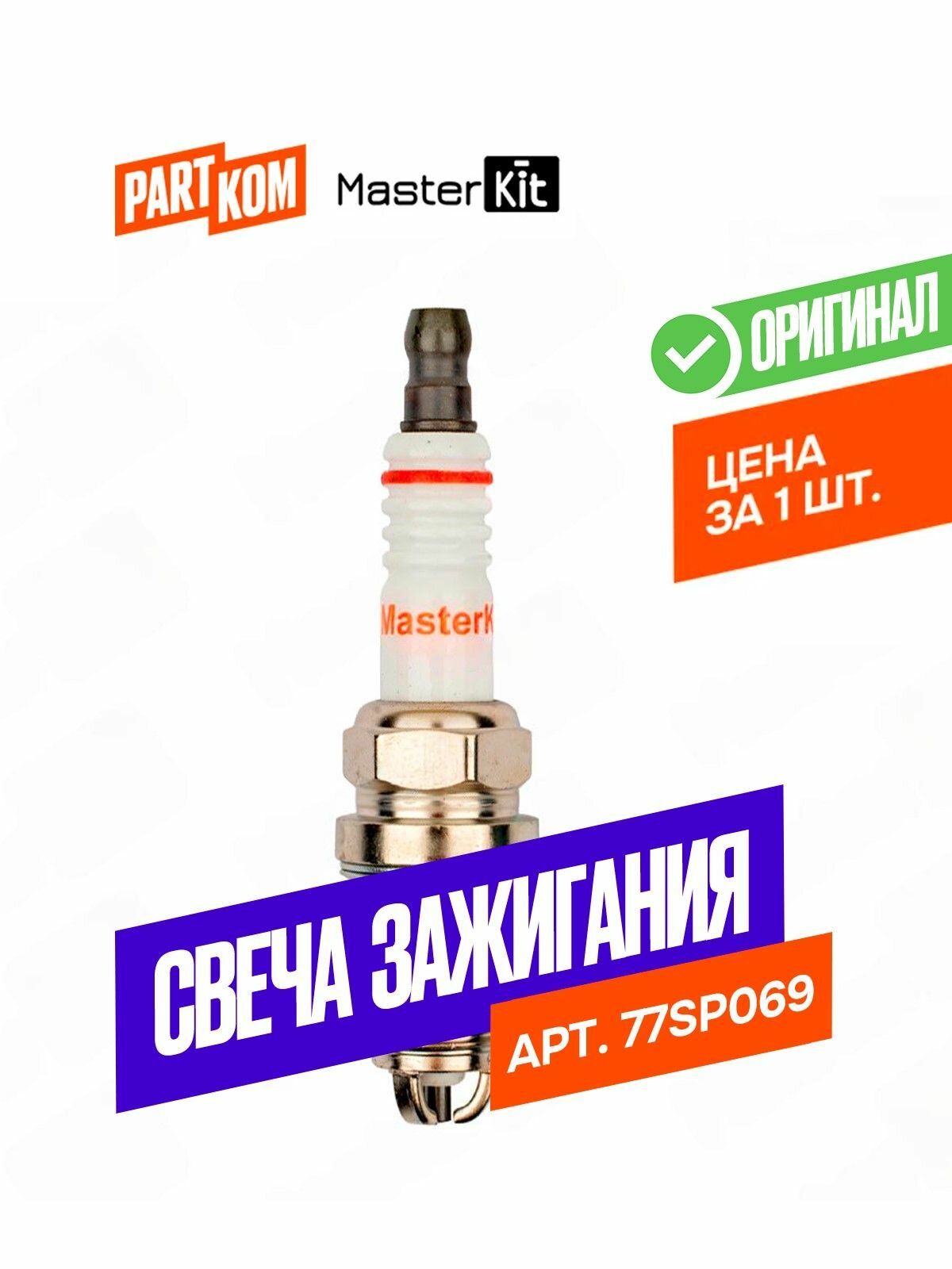 Свеча зажигания MasterKit 77SP069 (BKR6EIX-11P) три электрода для TOYOTA (1 штука)