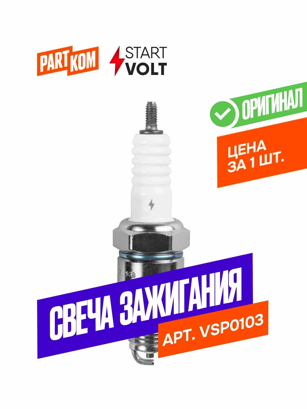 Свеча зажигания StartVolt VSP0103 для а/м Лада 2101-2108, Alfa Romeo 33, Fiat 124