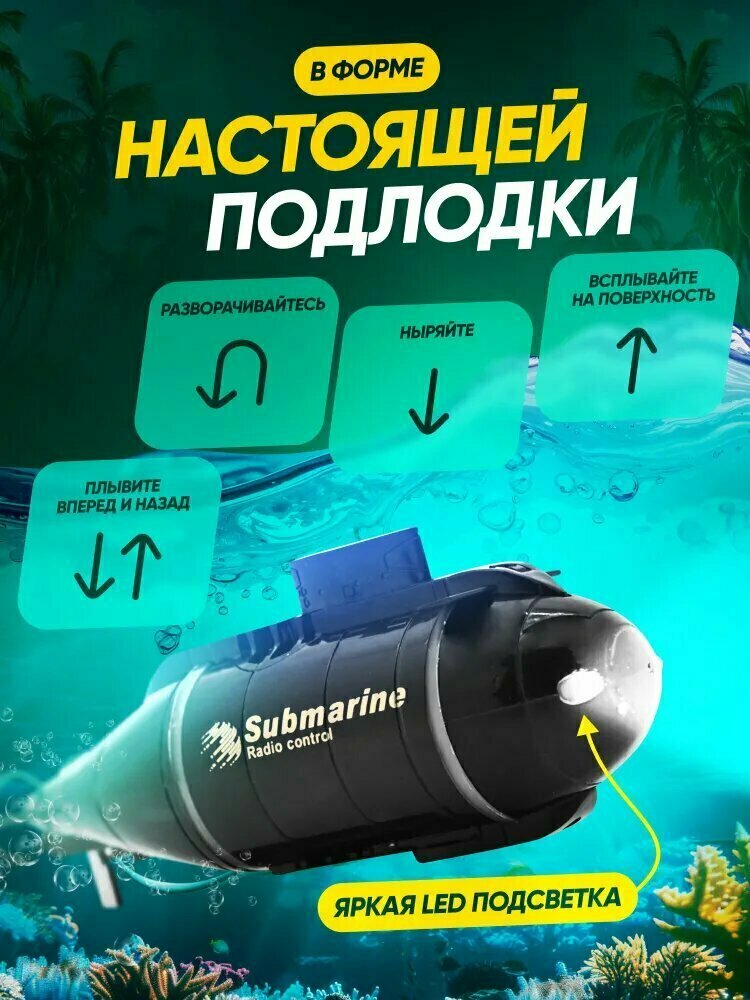 Подводная лодка Submarine 777-586, с погружением, на радиоуправлении, черная
