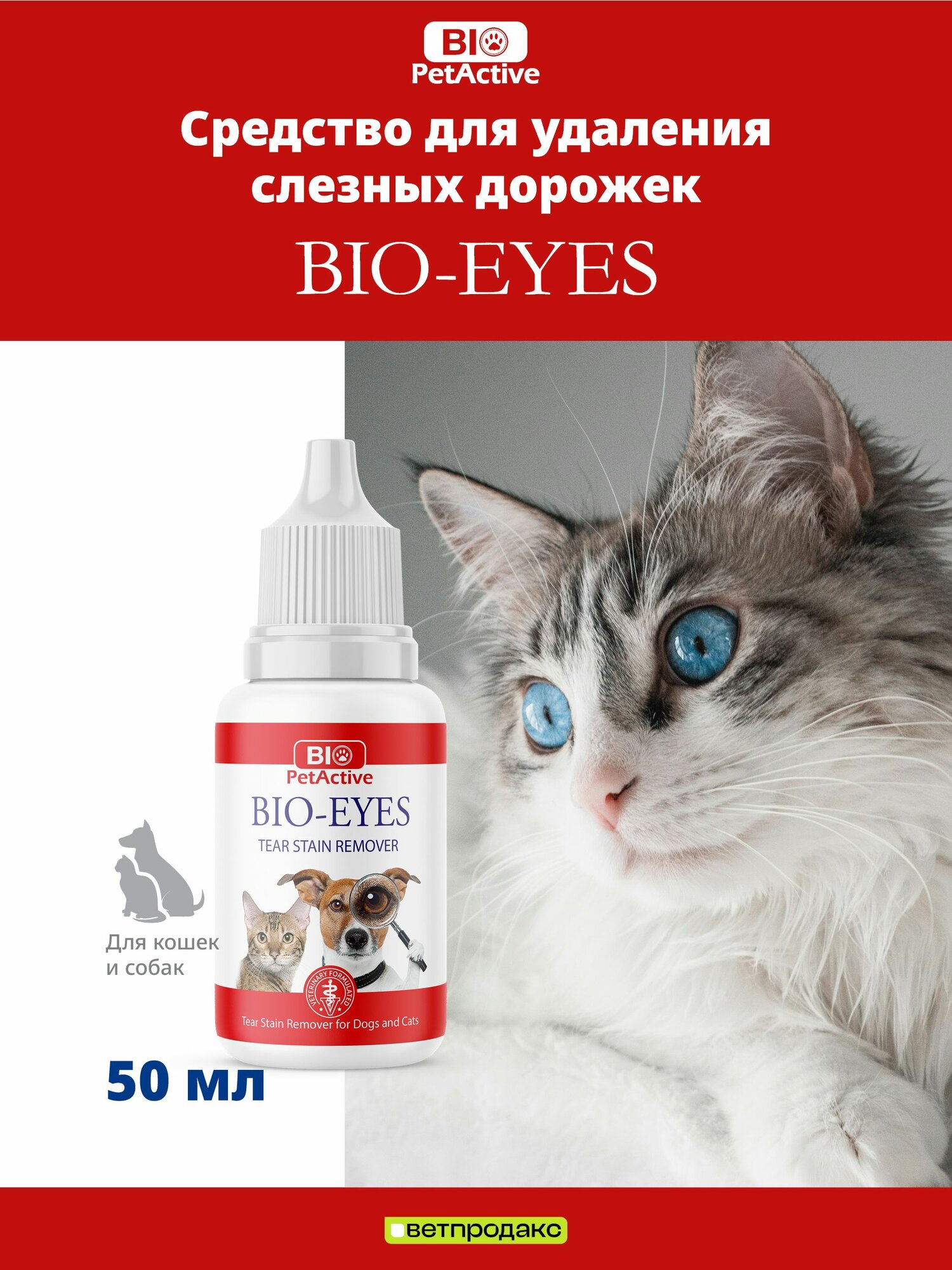 Лосьон для глаз BioPetActive Bio Eyes для кошек и собак, для удаления слёзных дорожек, 50 мл
