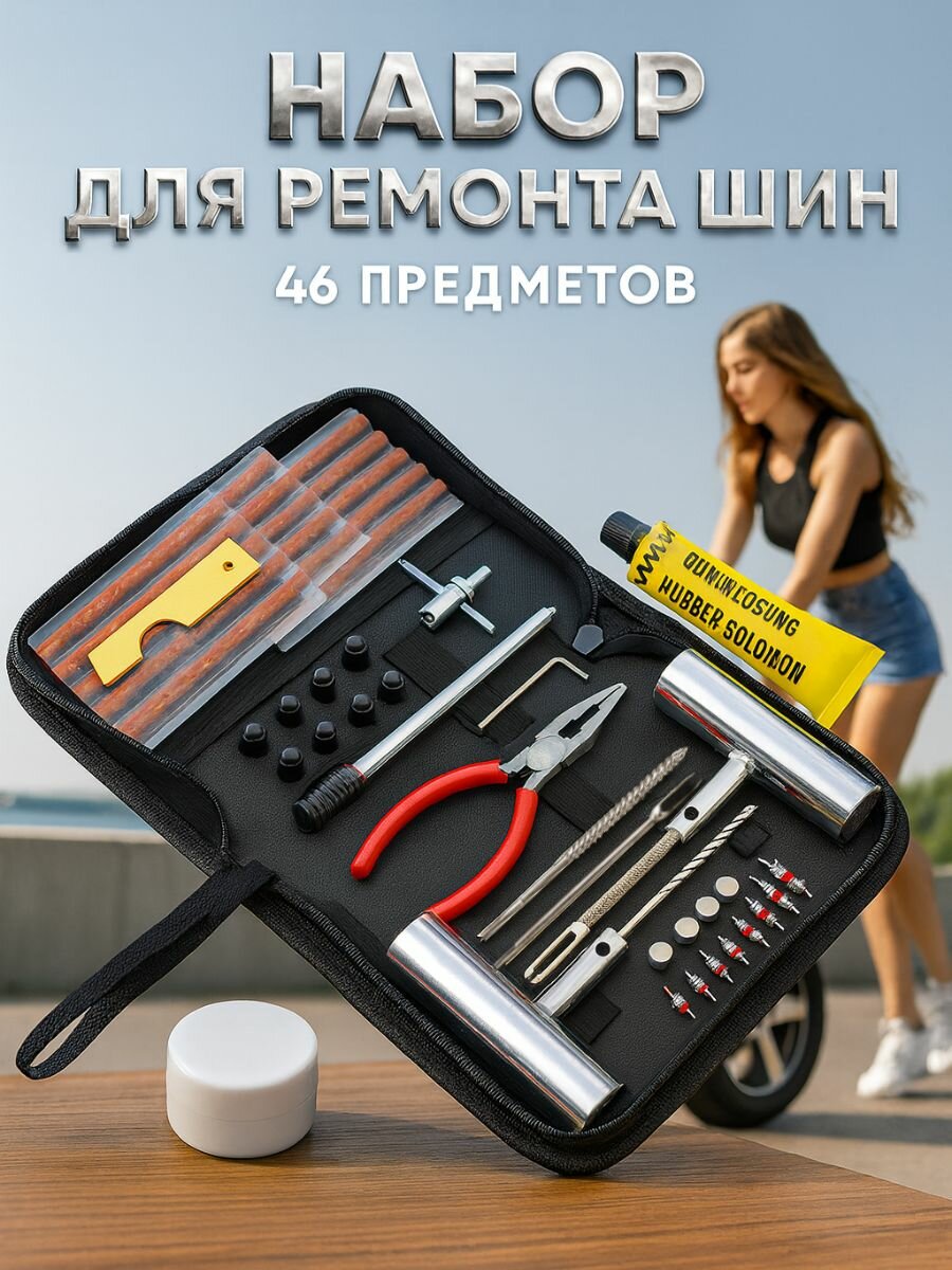 Набор для ремонта шин 46 предметов универсальный дорожный комплект для авто, устранение проколов без снятия колеса