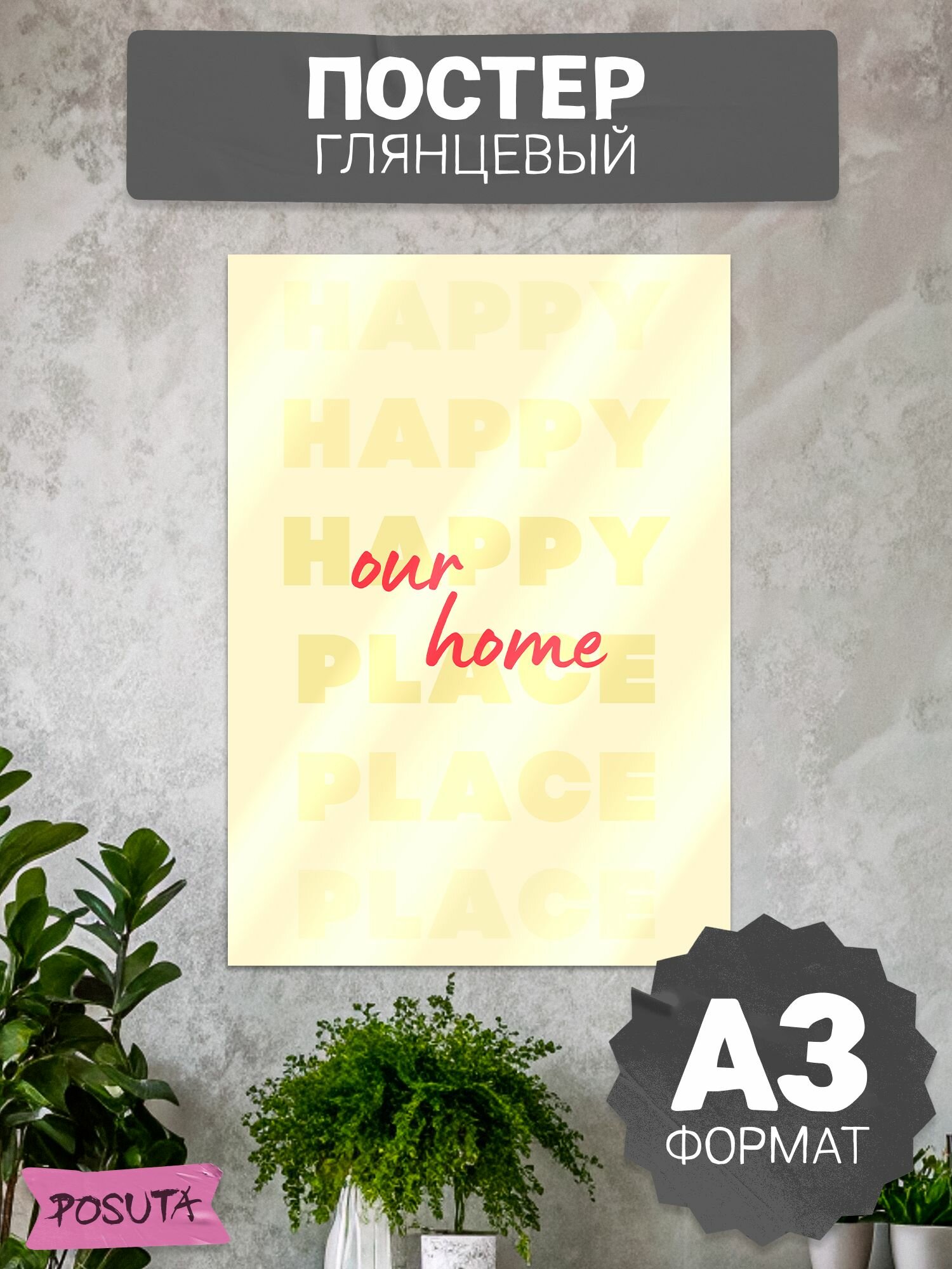 Постер на стену интерьерный happy place our home