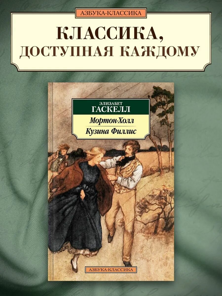 Мортон-Холл. Кузина Филлис