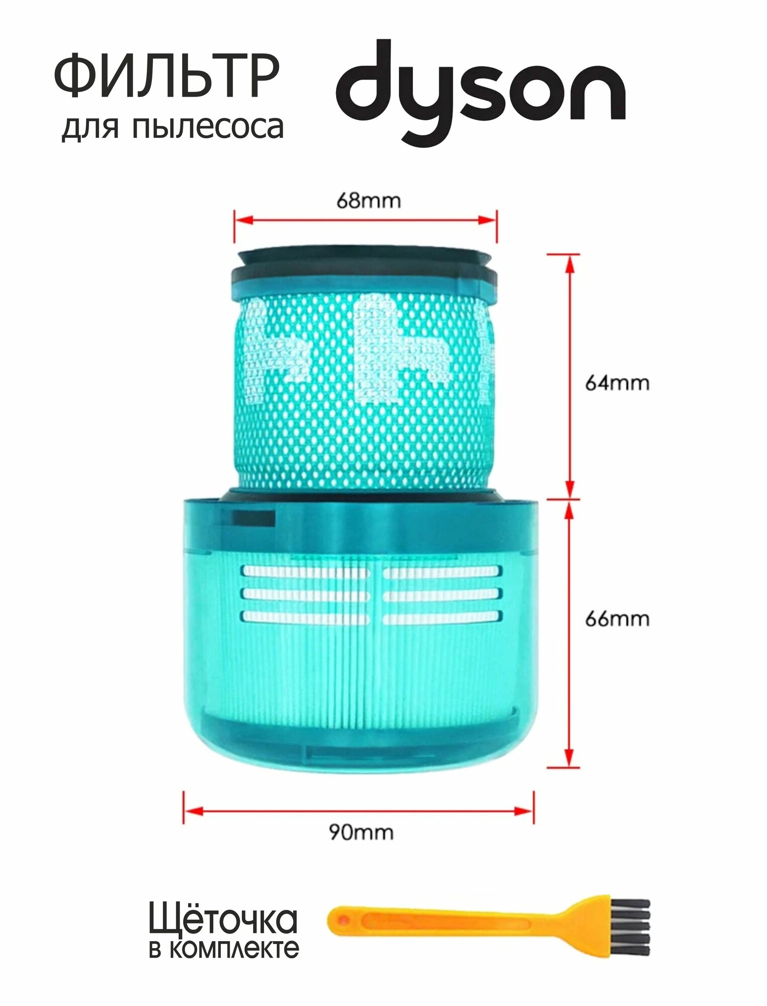 Фильтр Бирюзовый к пылесосам Dyson V11 Outsize Absolute, V11 Total Clean 2022 EU, код 970013-03, продается с щёткой.