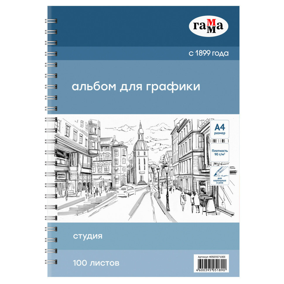 Альбом для эскизов и зарисовок, 100л, А4, на спирали Гамма "Студия", 90г/м2, 370390