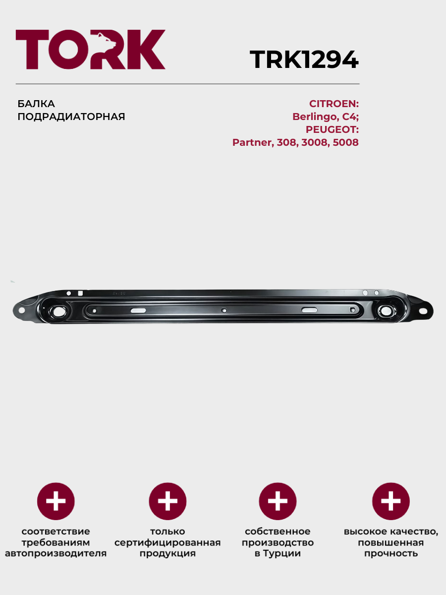 Балка подрадиаторная Ситроен Берлинго, С4; Пежо 308, 3008, Партнер / Citroen Berlingo, C4; Peugeot 308, 3008, Partner