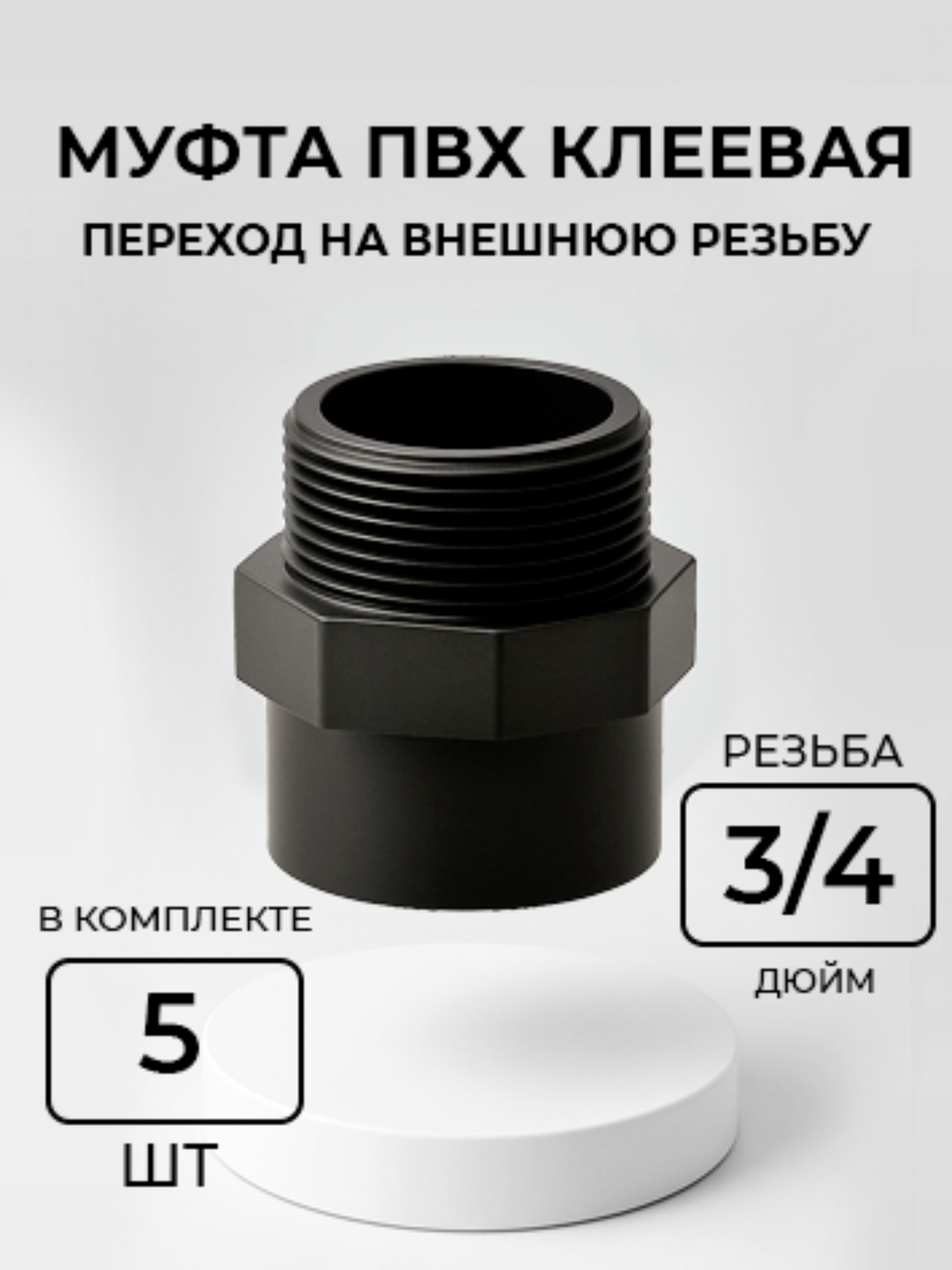 Муфта ПВХ клеевая переход на внешнюю резьбу DN 20х25 мм 5 шт