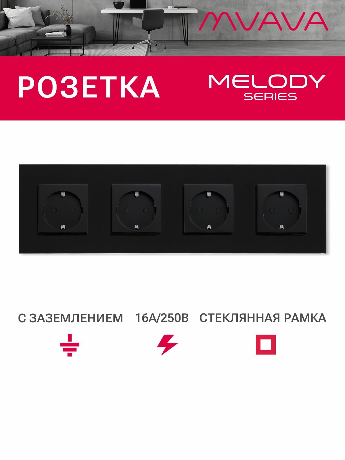 Розетка электрическая 4 поста MVAVA, рамка стекло 299х86мм, цвет черный