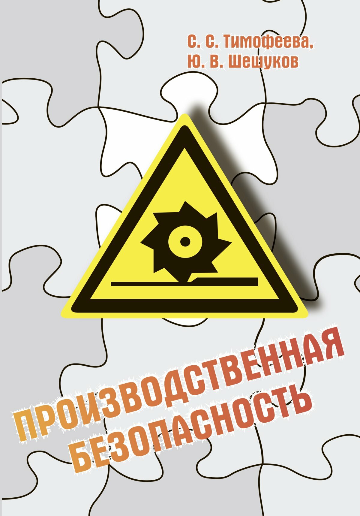 Производственная безопасность: Уч. пос./Тимофеева С. С, Шешуков Ю. В.-М: Форум,2026.-336 с.-(во: Бакалавриат)(Переплет 7БЦ)