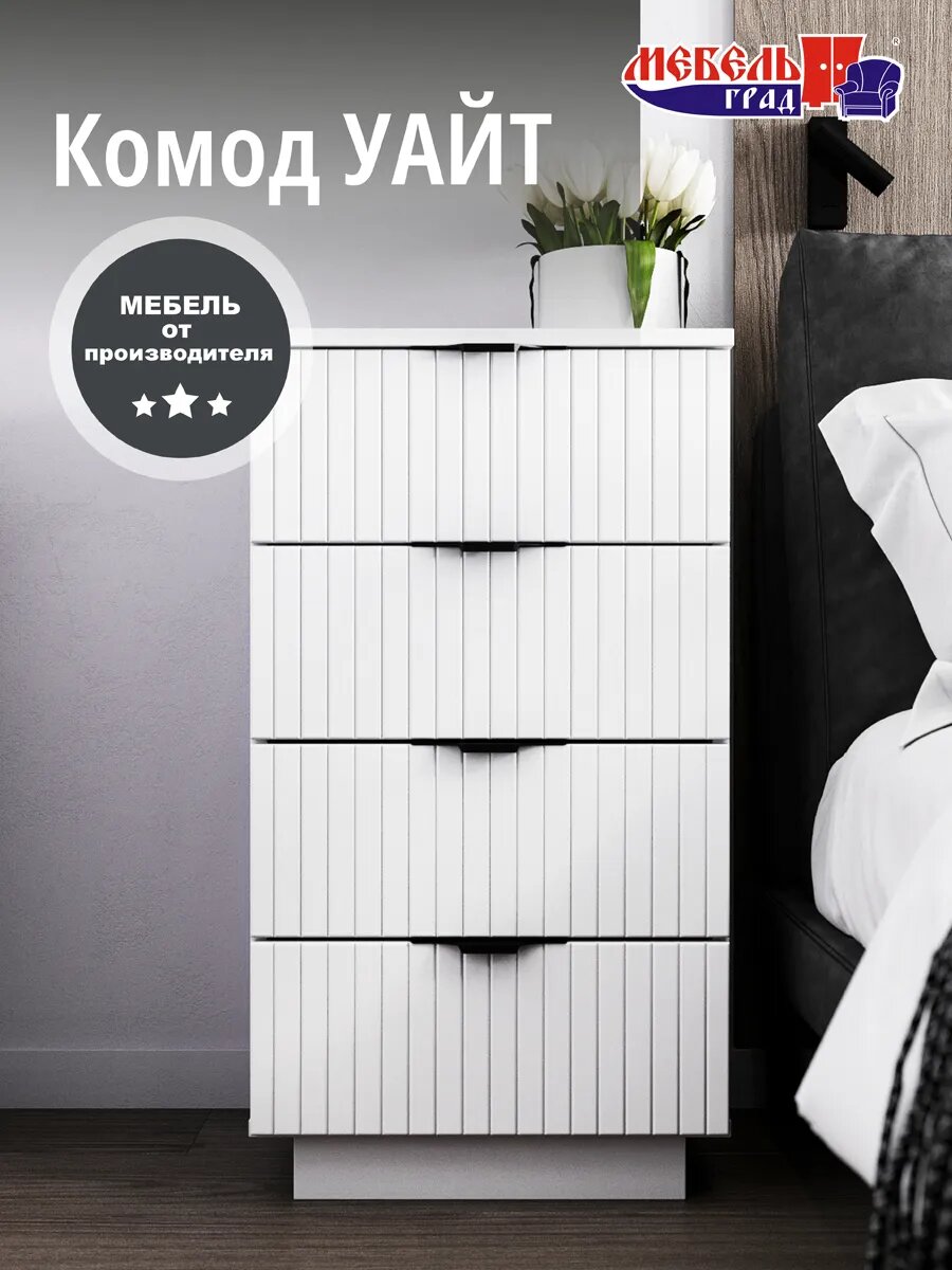 Комод белый 4 ящика Уайт тумба белая