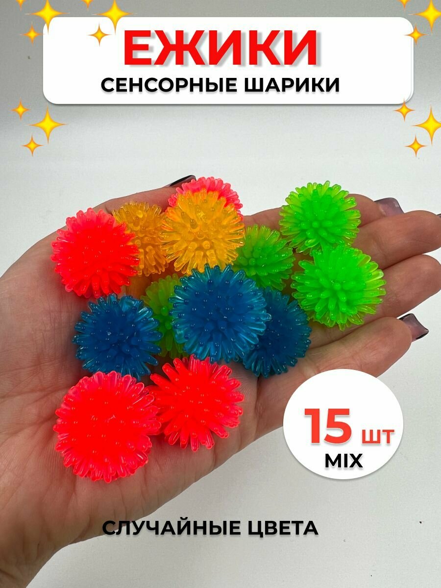 Ёжик антистресс массажный мячик набор 15 шт/ сенсорный мячик смайлик