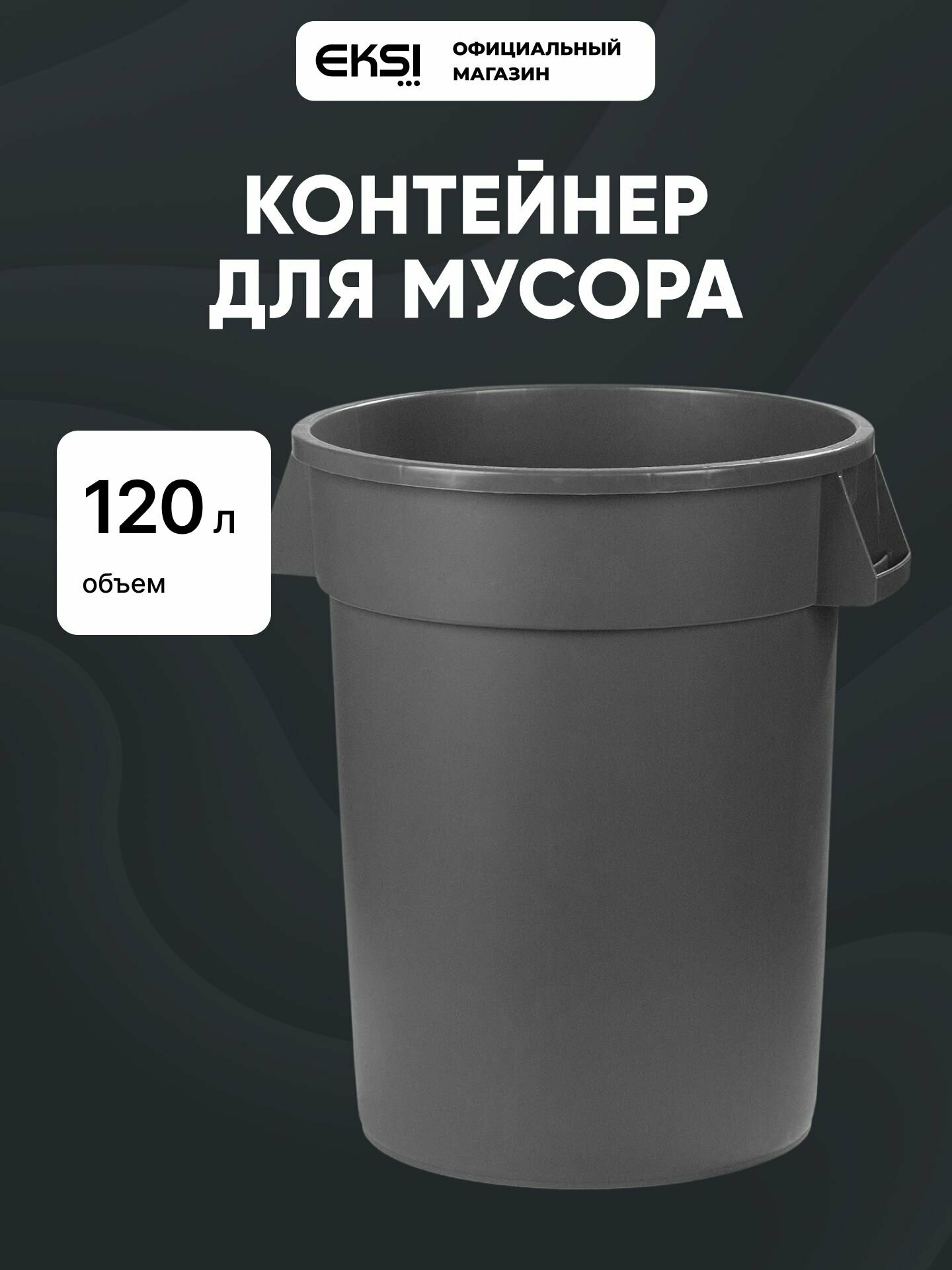 Контейнер для мусора EKSI EJW-CR120E, пластик, круглый, напольный, серый