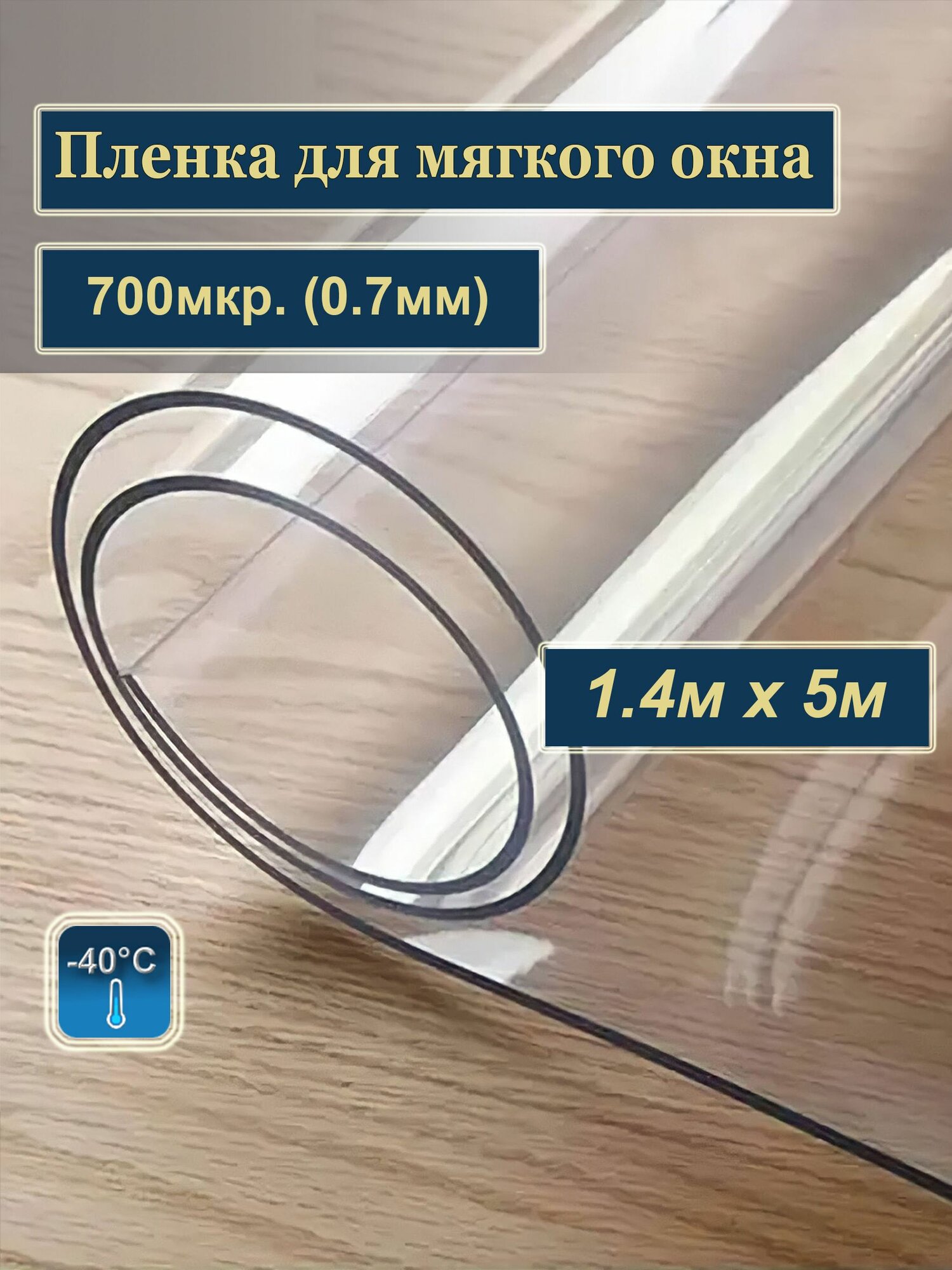 Пленка ПВХ для мягких окон прозрачная. Мягкое окно, толщина 700 мкм, 0,7мм, размер 1,4м х 5м