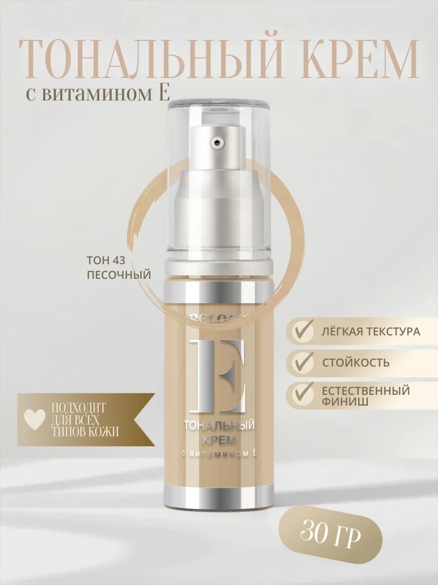 Тональный крем Relouis 43 Песочный, с витамином E, новая формула, 30 мл