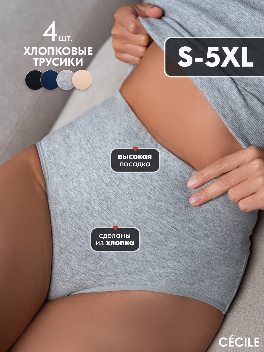 Трусы с высокой посадкой хлопок набор 4шт., комплект