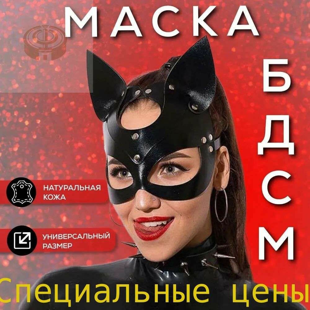 Маска кожаная кошка 18+. Секс игрушки для женщин. Для ролевых игр костюм женский бдсм.
