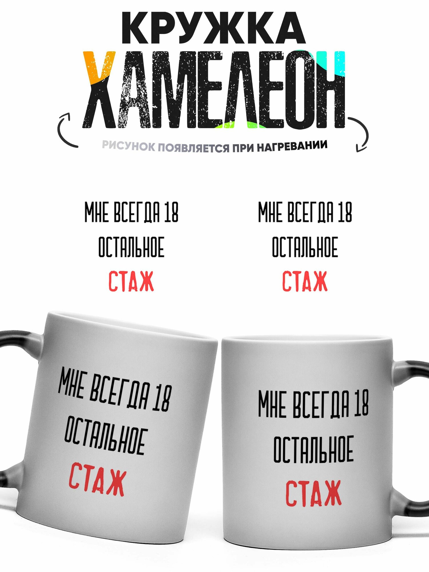 Кружка Хамелеон Мне всегда 18 остальное стаж 330 мл