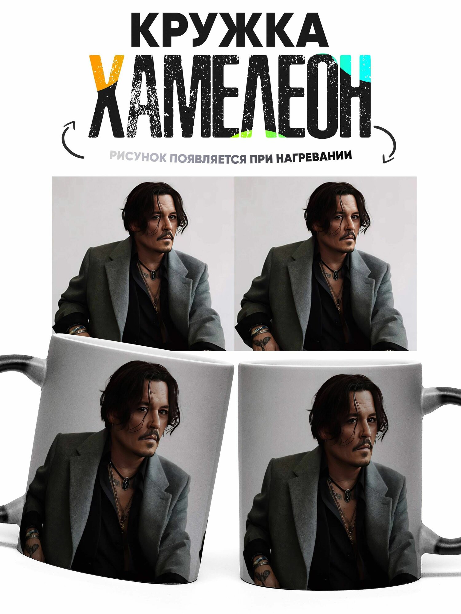 Кружка Хамелеон Джонни Депп 330 мл