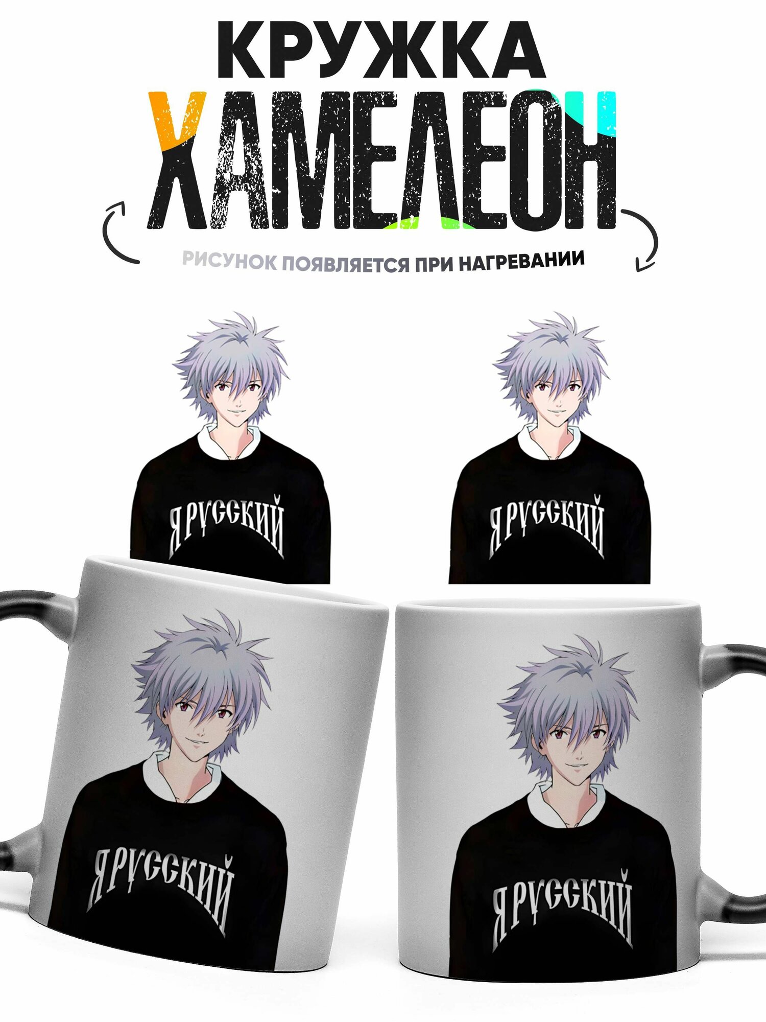 Кружка хамелеон Каору Евангелион Я русский 330 мл