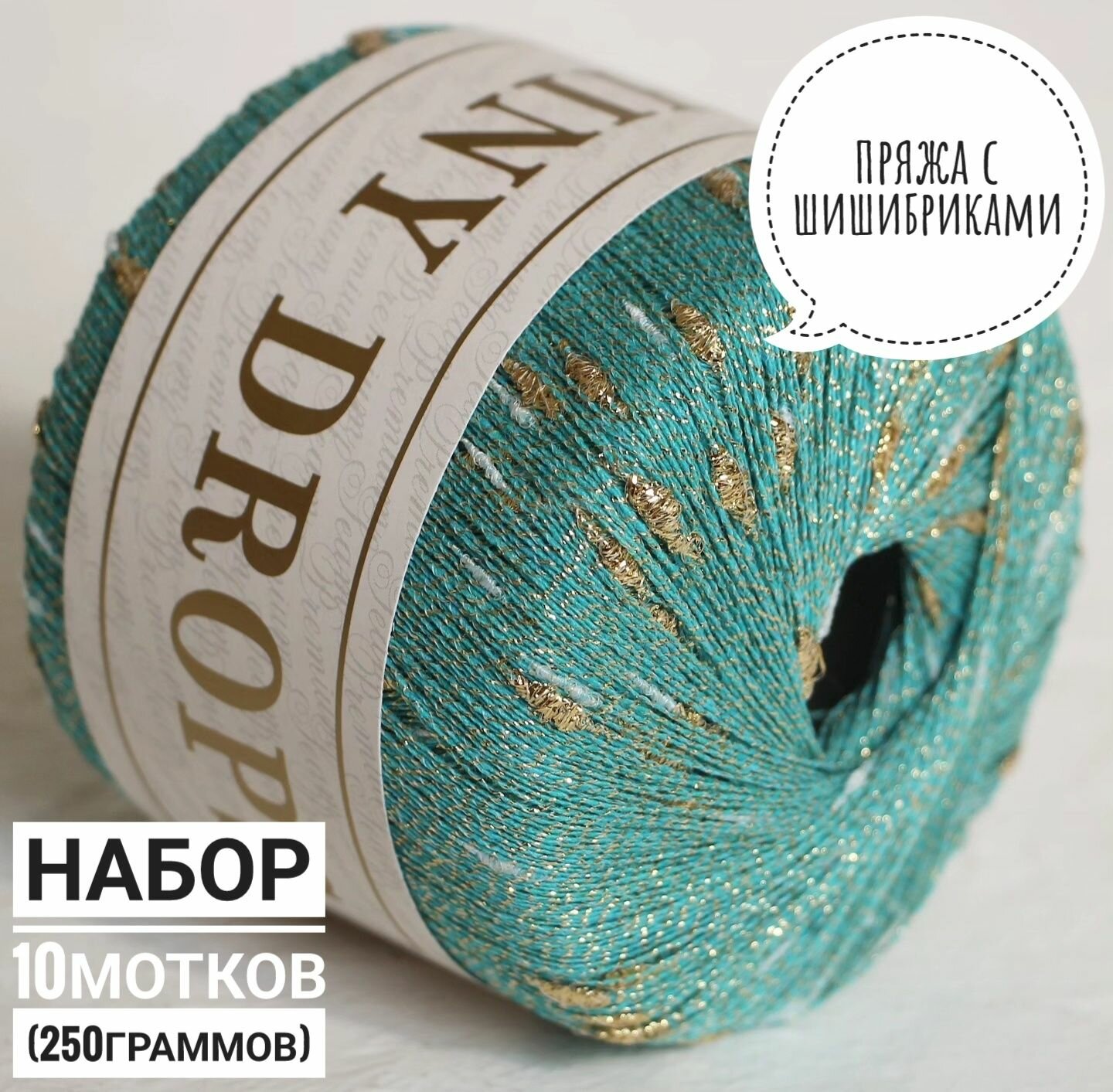 Шайни дропс (шишибрики) №509 25гр*310м*10шт (хлопок+люрекс)