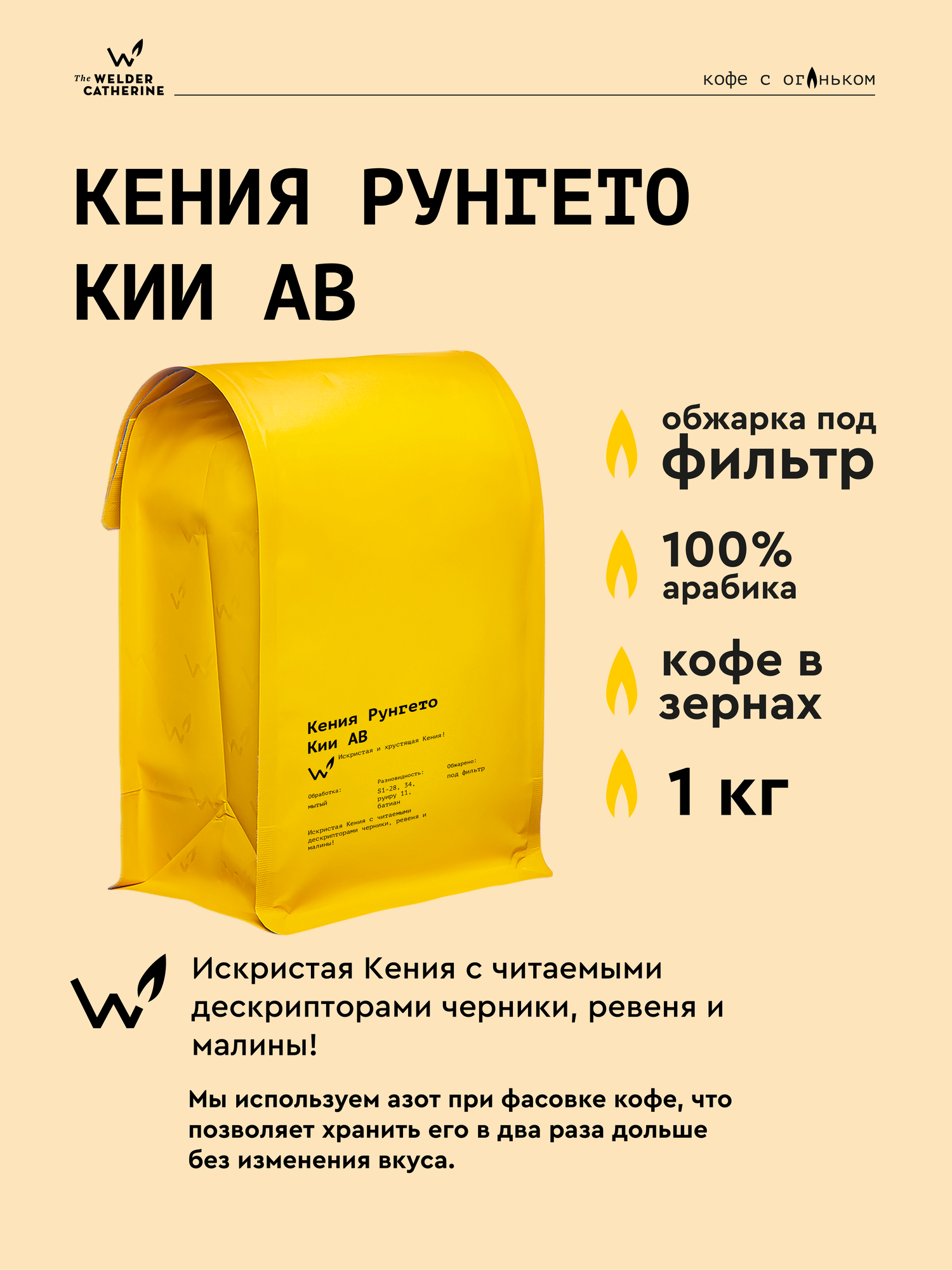 Кофе в зёрнах Сварщица Екатерина Кения Рунгето Кии АB под фильтр - 1 кг