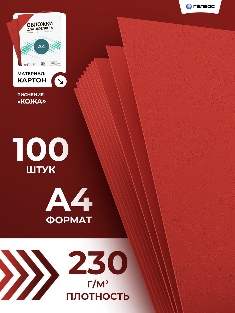 Обложки для переплета картонные гелеос А4 "кожа" красные 100 шт.