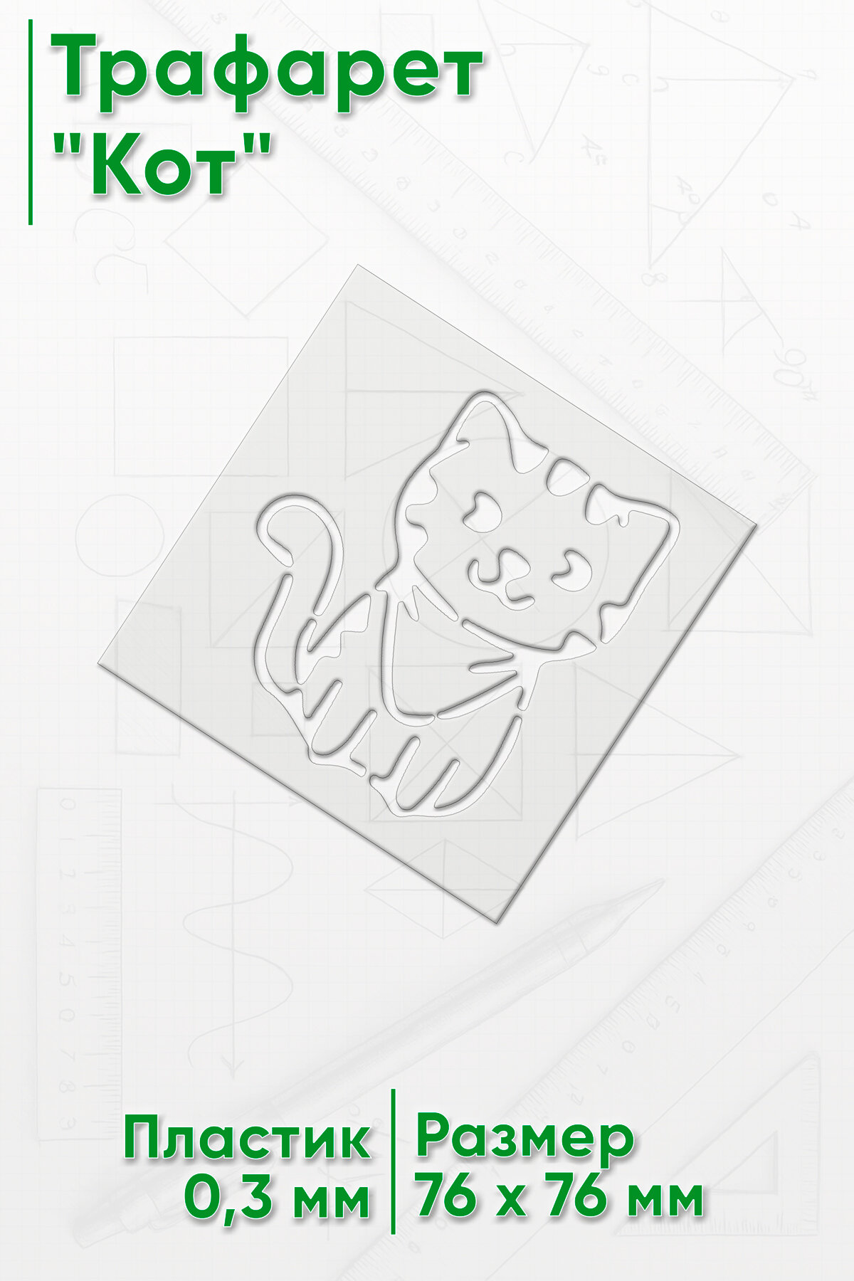 Трафарет Кот (размер 9 x 9 см)