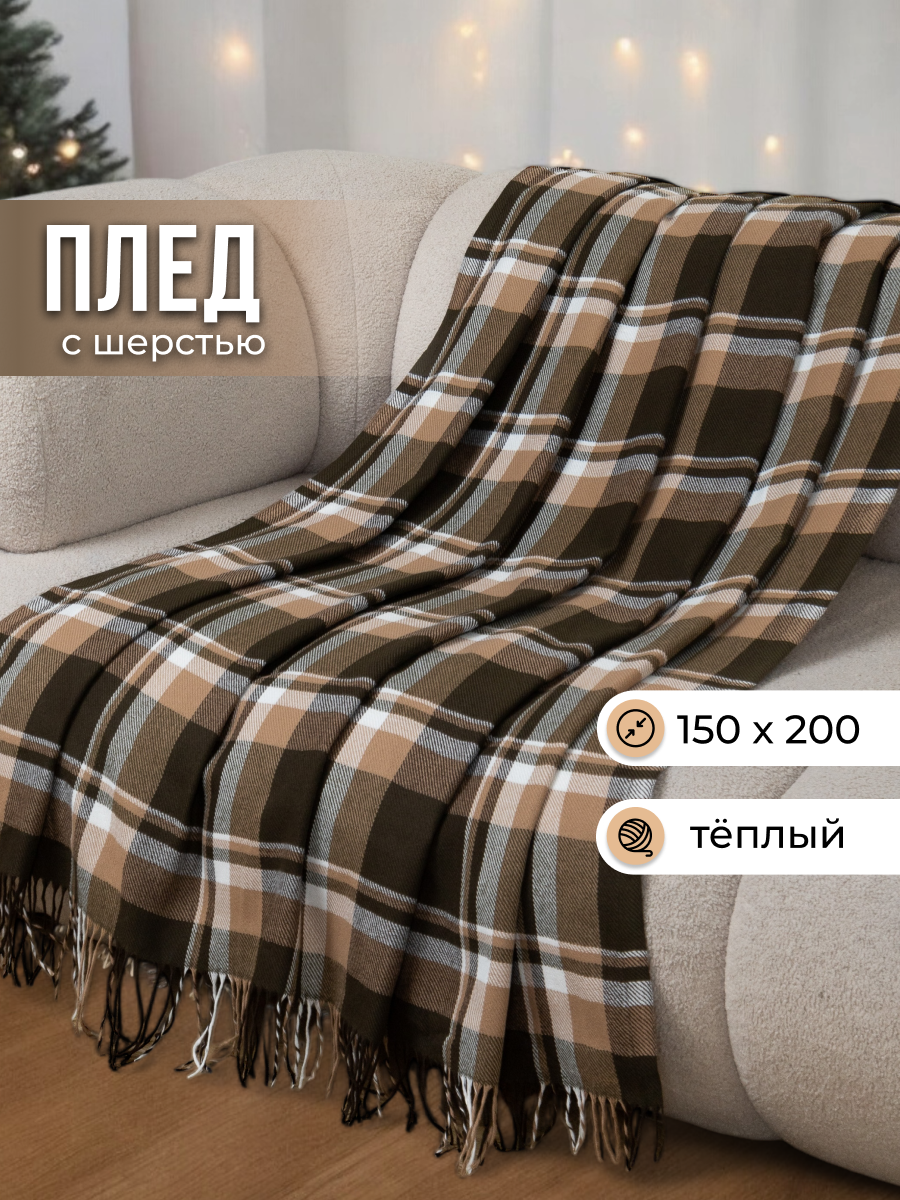 Плед VLADI home, 150x200 см, шерсть/хлопок, бежевый/коричневый в клеточку, покрывало на диван, кровать