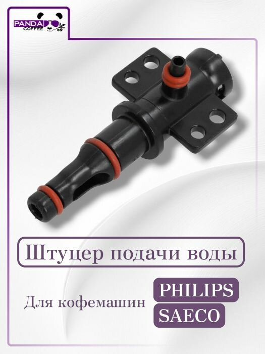 Штуцер подачи воды Philips / Saeco для кофемашин