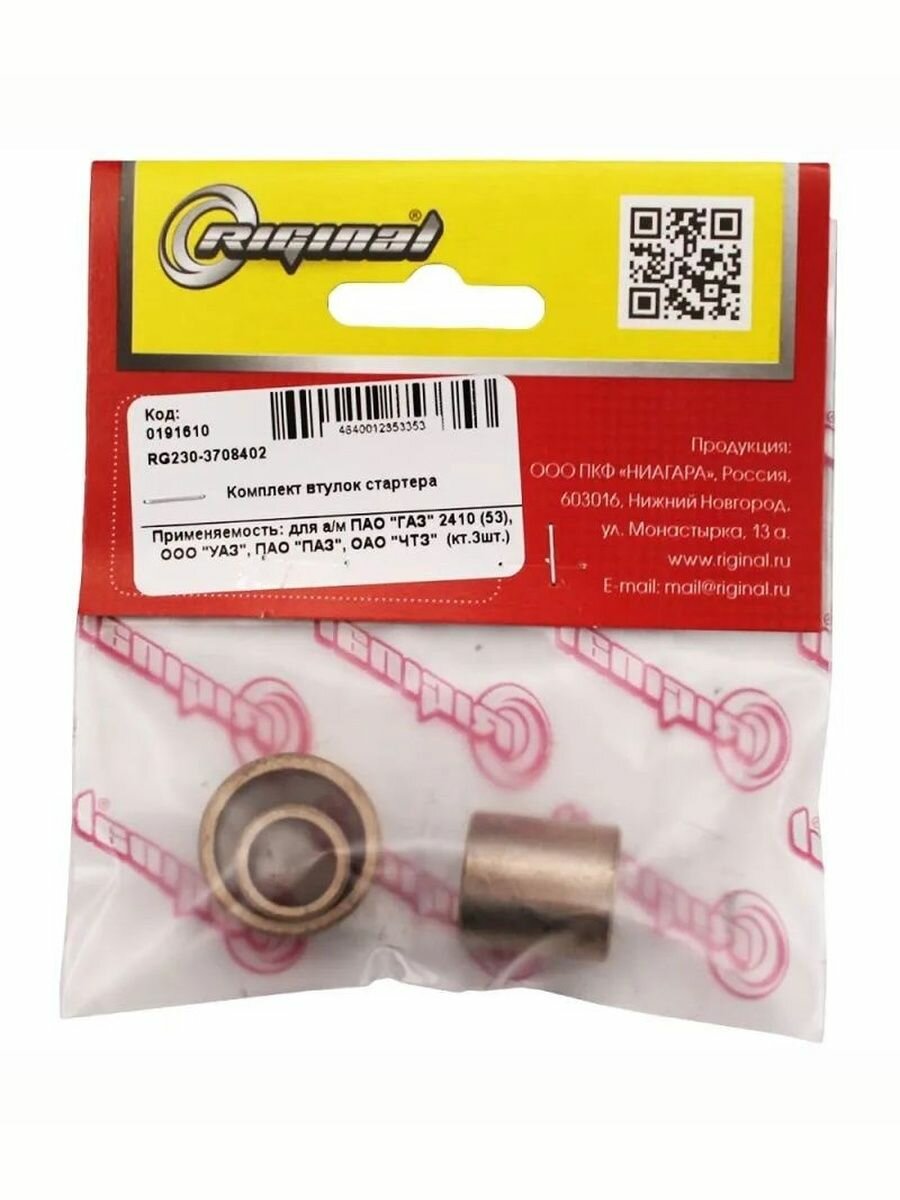 Втулка стартера большая 3 шт. комплект, для ГАЗ 2410 53, УАЗ ПАЗ
