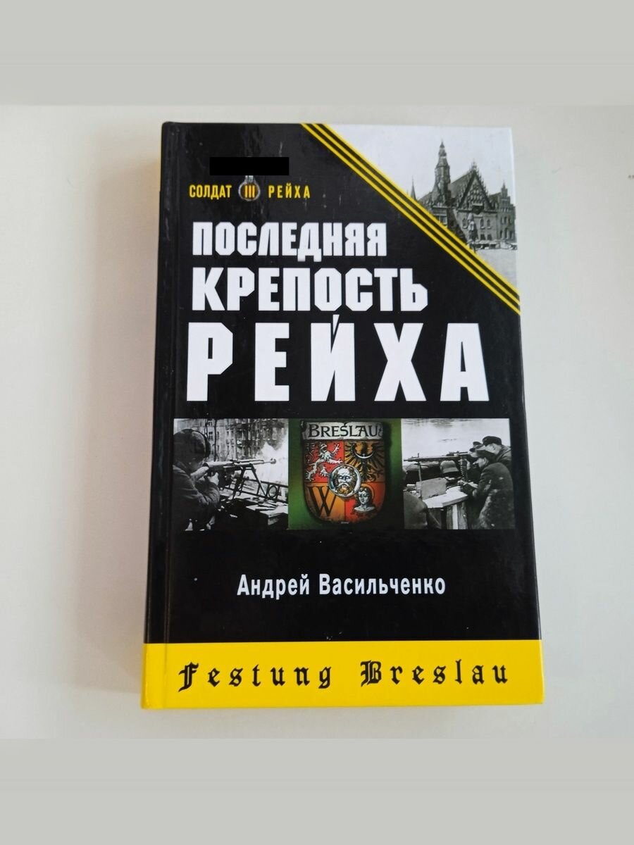 Последняя крепость Рейха
