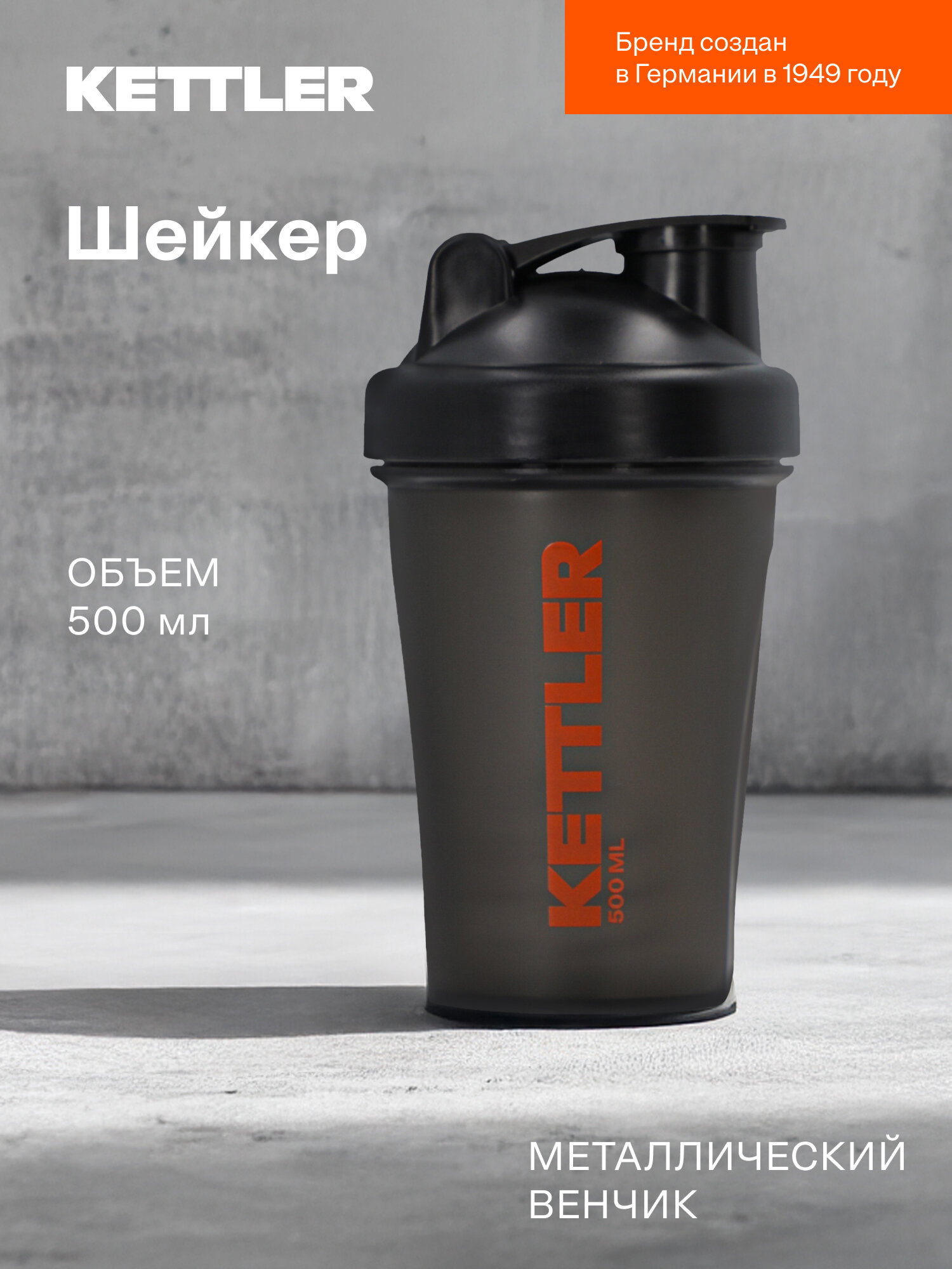 Шейкер KETTLER, 0.5 л