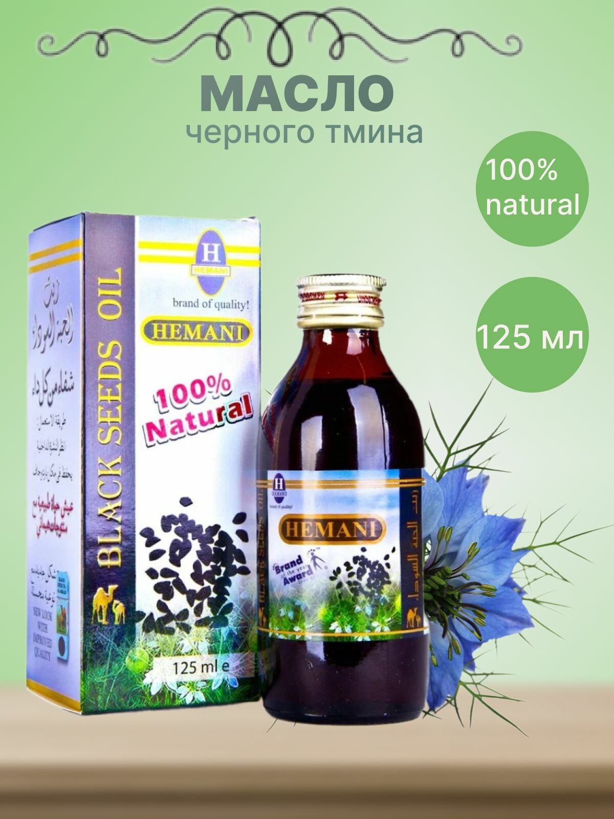 Натуральное масло черного тмина, Black Seeds Oil, 125млНатуральное масло черного тмина премиального качества Black Seeds Oil