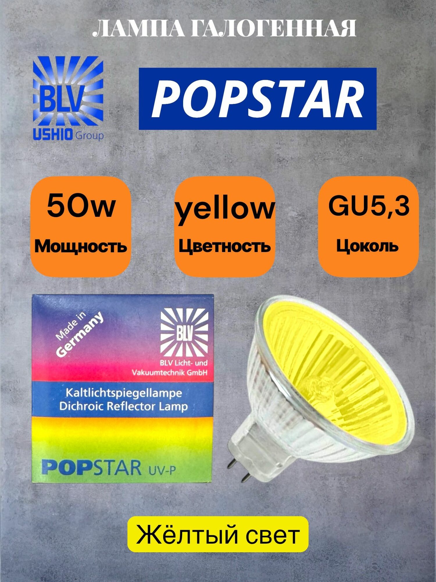 Лампа галогенная BLV Popstar Yellow 50W 12 12V GU5,3 желтый 186053