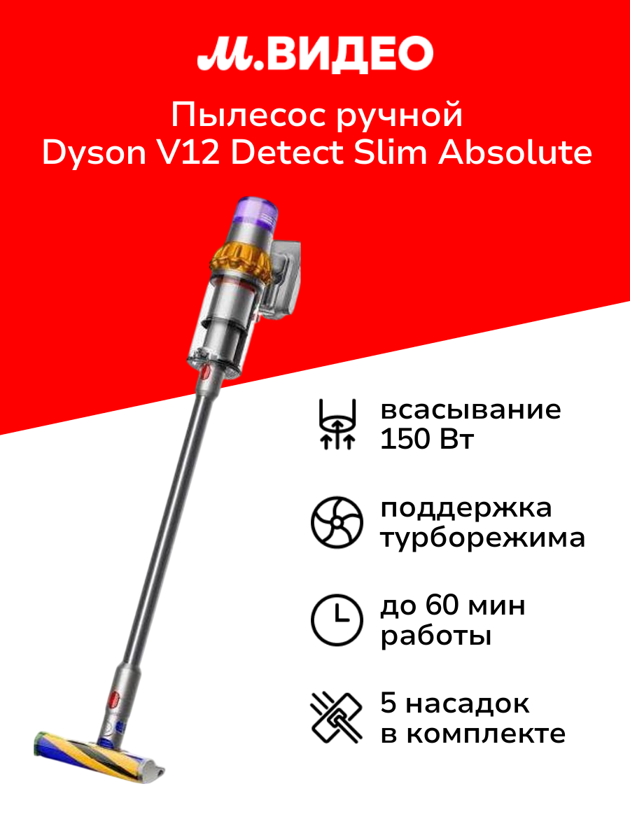 Пылесос ручной (handstick) Dyson V12 Detect Slim Absolute
