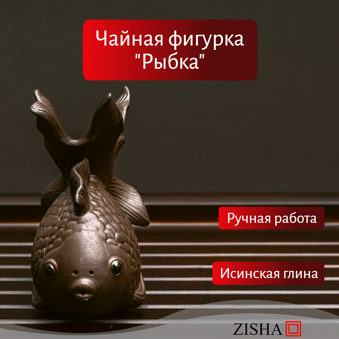 Декоративная фигурка " рыбка " для чайной церемонии ручной работы
