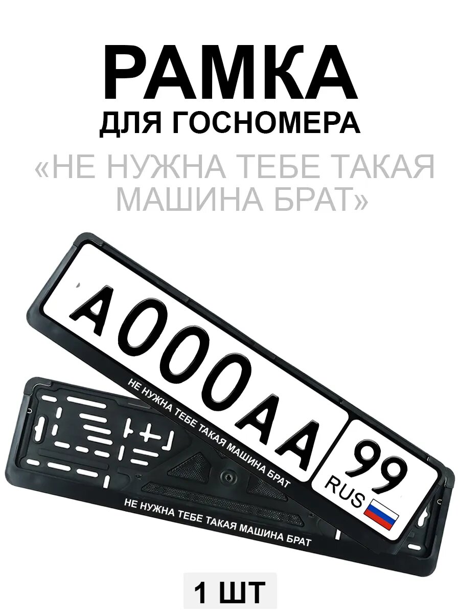 Рамка для гос номера / номерного знака с надписью