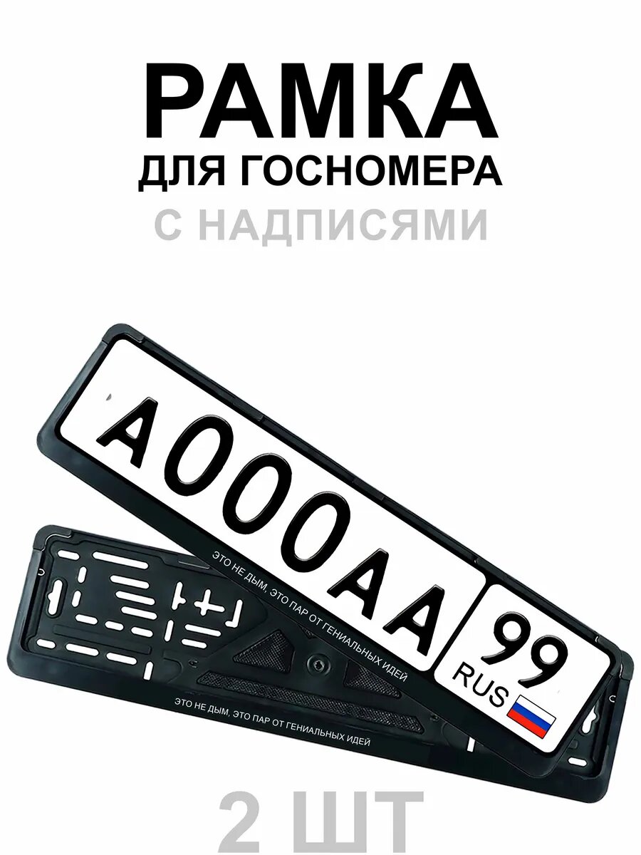 Рамка для гос номера / номерного знака с надписью Это не дым