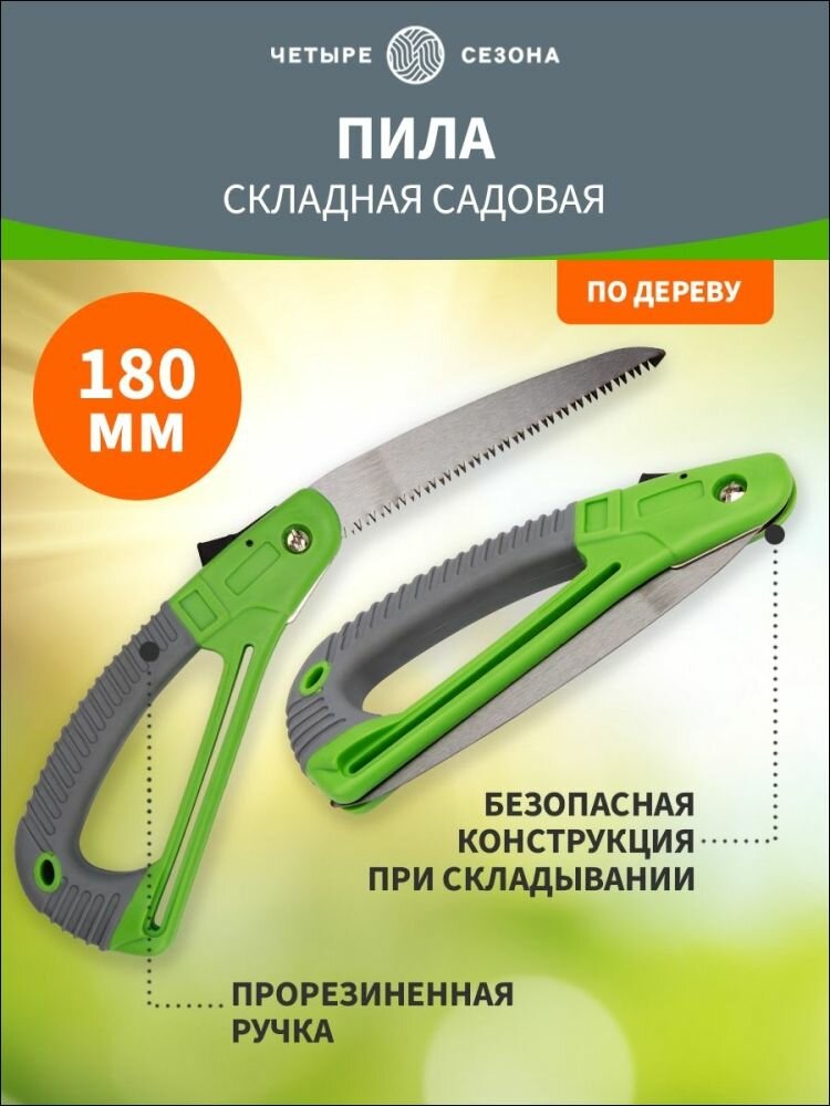 Пила садовая складная четыре сезона, лезвие 18 см, прорезиненная ручка; для веток и сучьев
