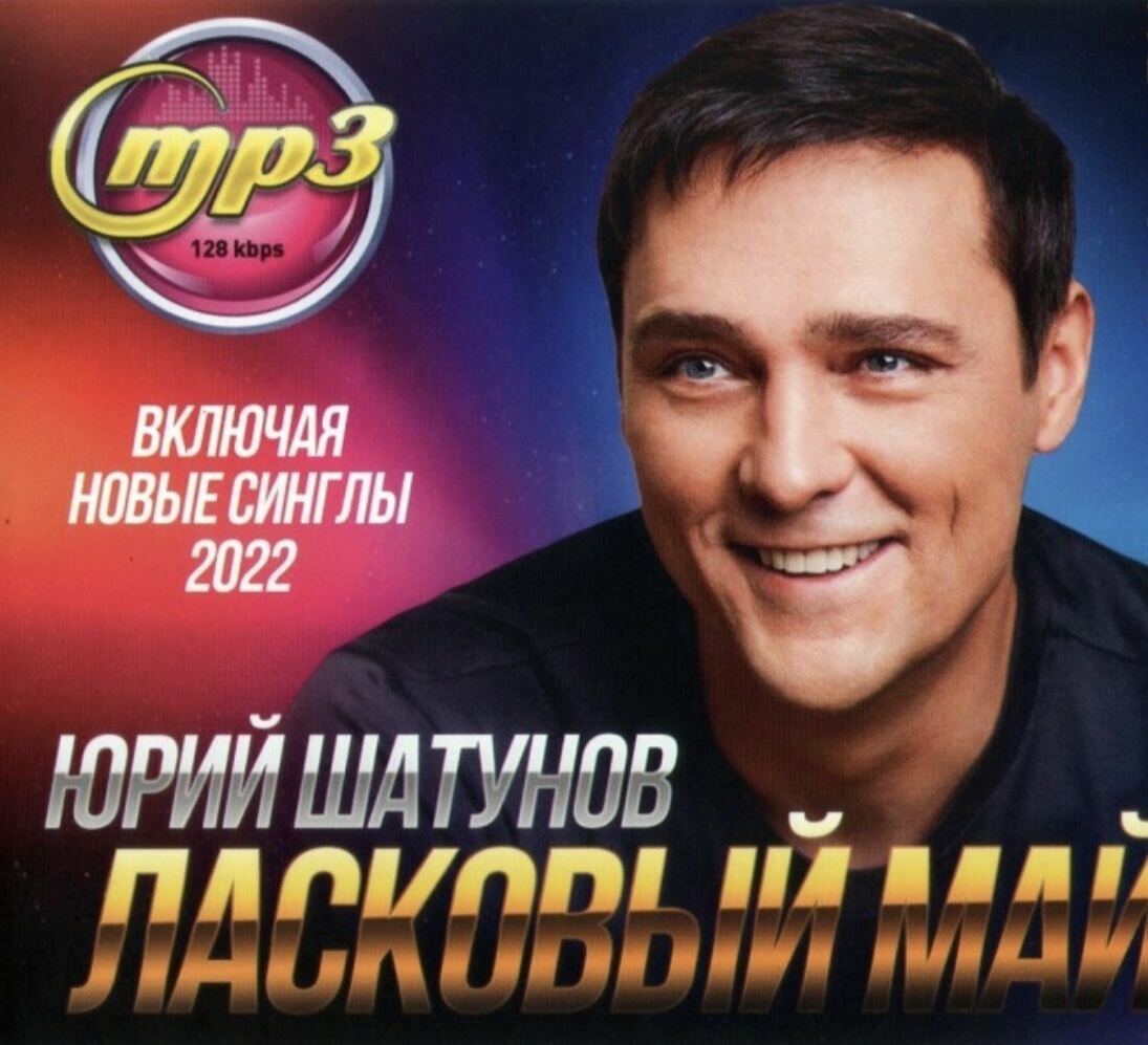 Юрий Шатунов и Ласковый май. Диск МP3