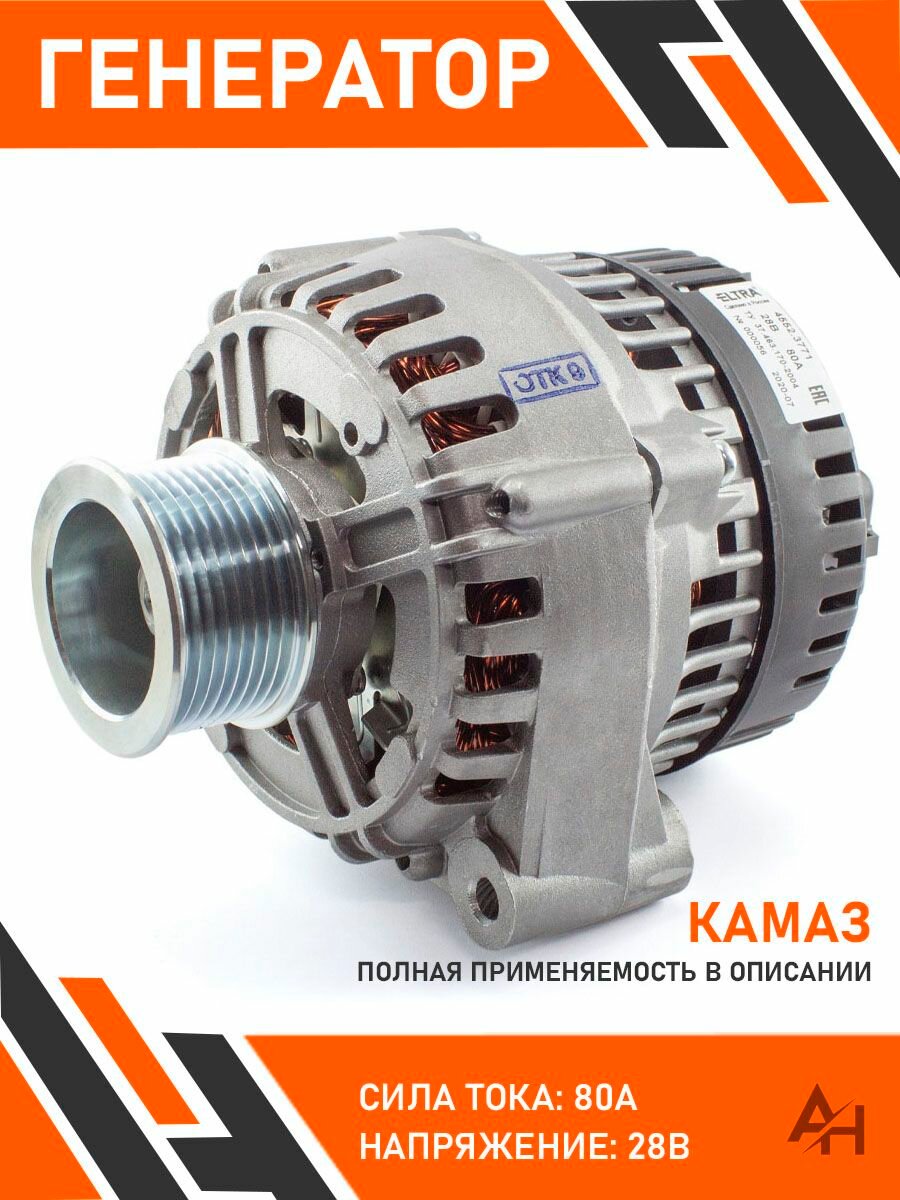 Генератор для а/м Камаз Евро-2 28/80 (8-ручьевой шкив) ELTRA 4552.3771 Т