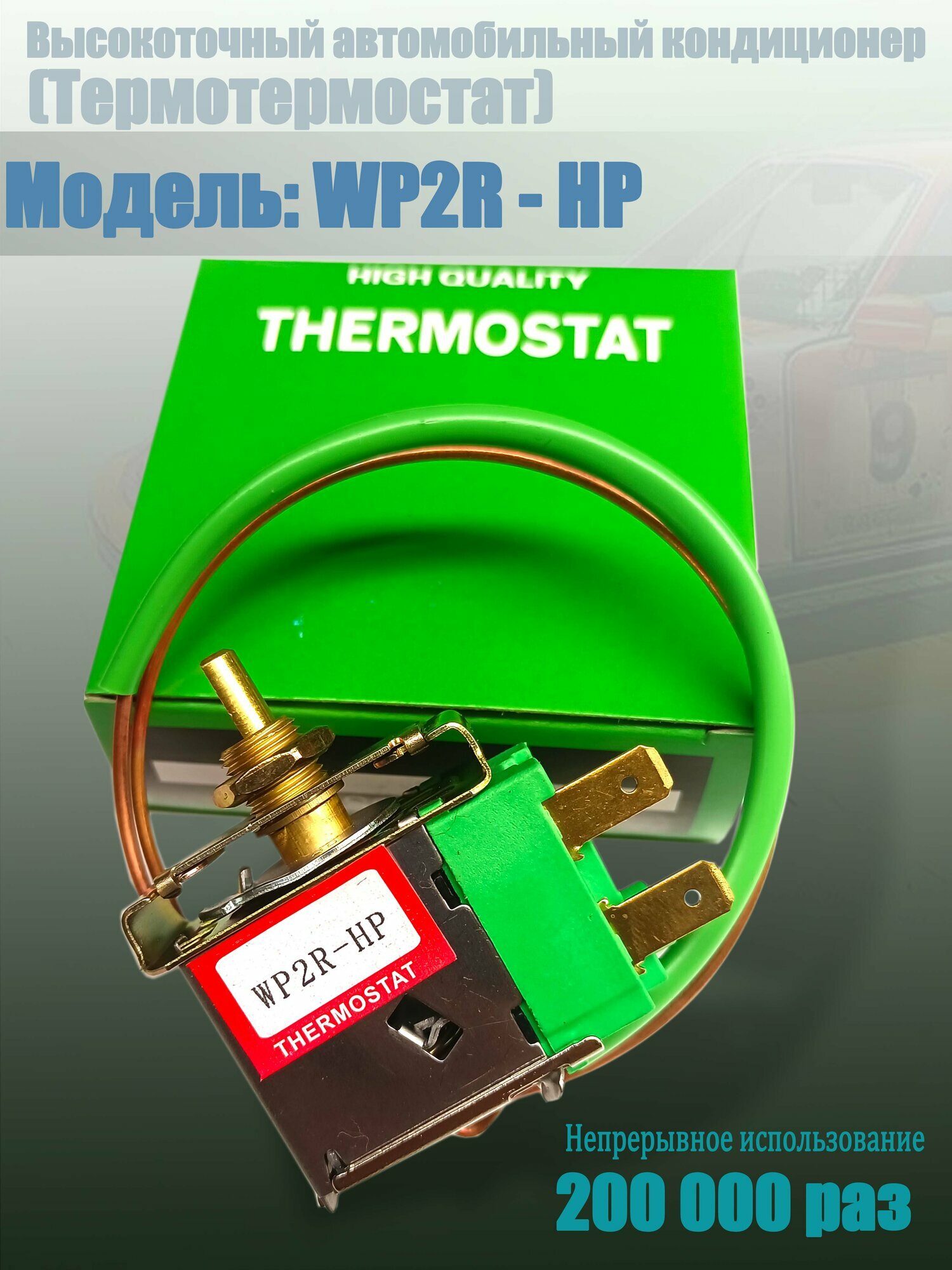 Универсальный (автомобильный кондиционер) WP2R-HP/WPF2.5 (высокоточный механический термостат)