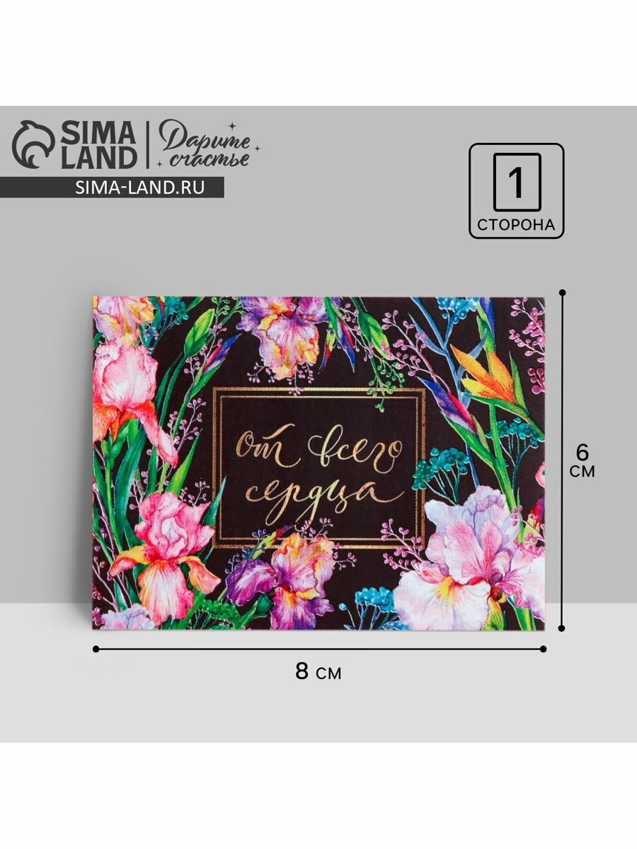 Открытка-комплимент "От всего сердца", 8x6 см, тематика праздника: 8 марта, 20 шт.