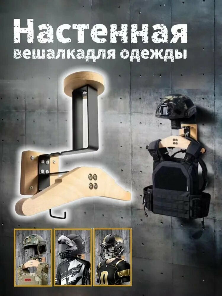 1 шт. Набор вешалок плечиков, Крепление для мотоциклетного шлема, настенный держатель и крюк для тактического снаряжения
