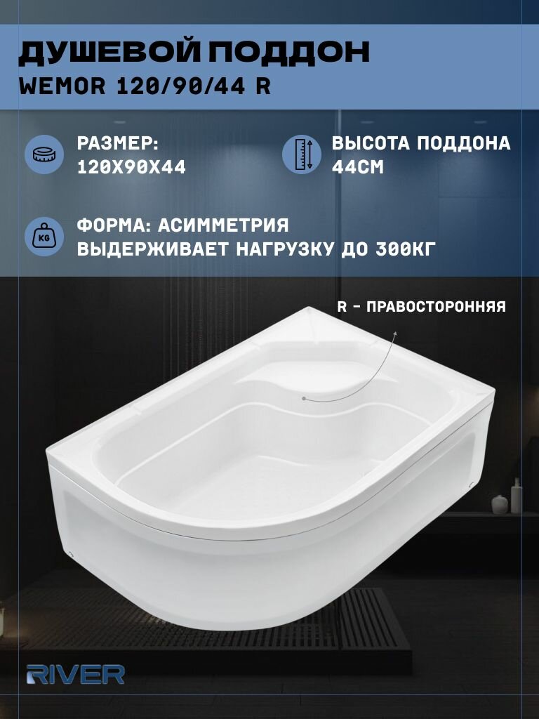 Душевой поддон River (120*90) высокий, ассиметричный WEMOR 120/90/44 R
