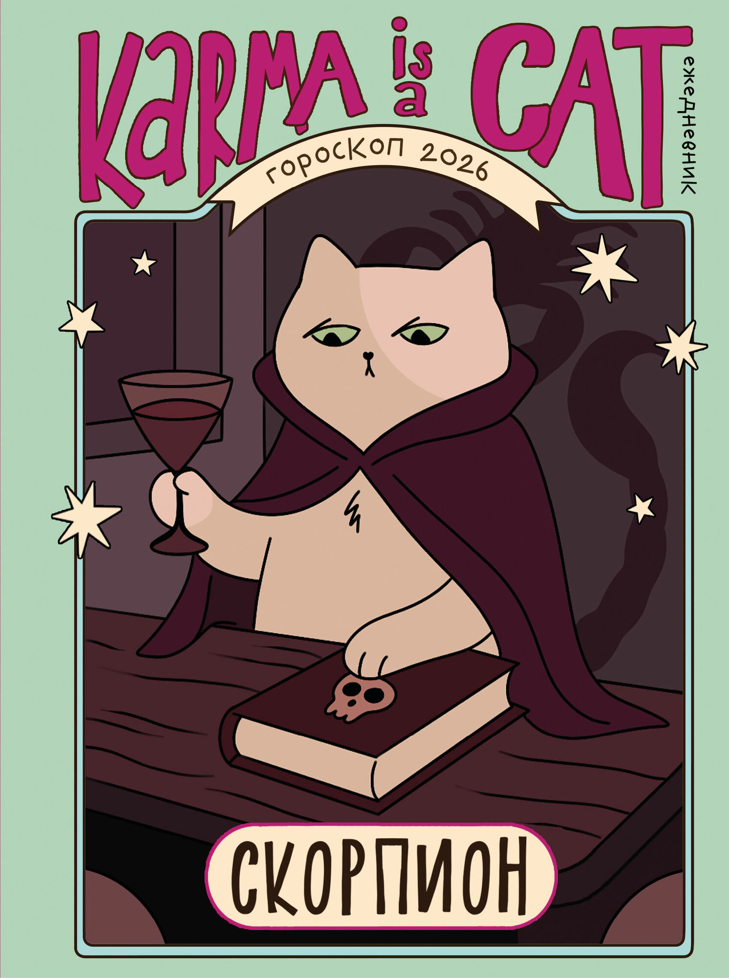 Гороскоп на 2026 год. Скорпион. Ежедневник (+ Лунный календарь, календарь затмений и ретроградных планет)