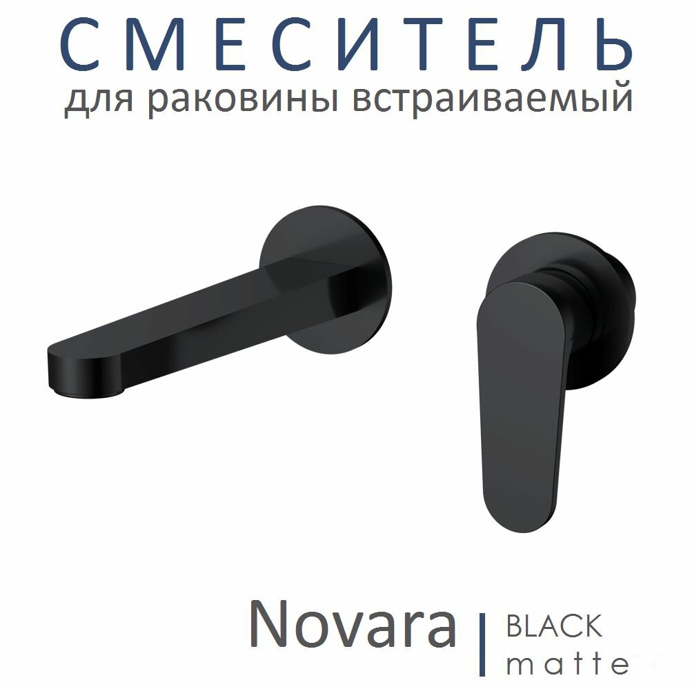 Смеситель для раковины встраиваемый AQUAme Novara комплект / матовый черный AQM6915MB