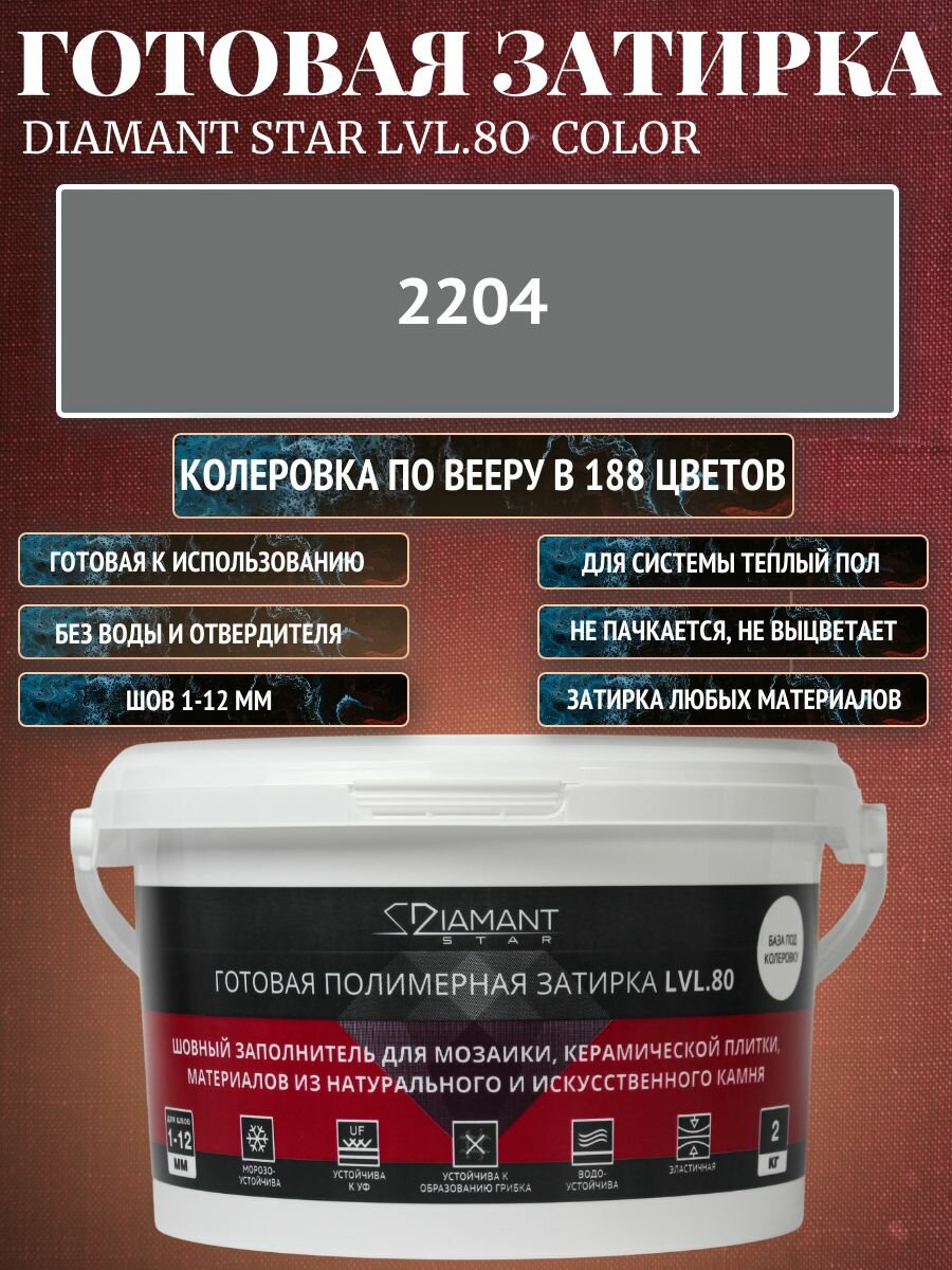Готовая затирка Diamant Star Color Цвет 2204