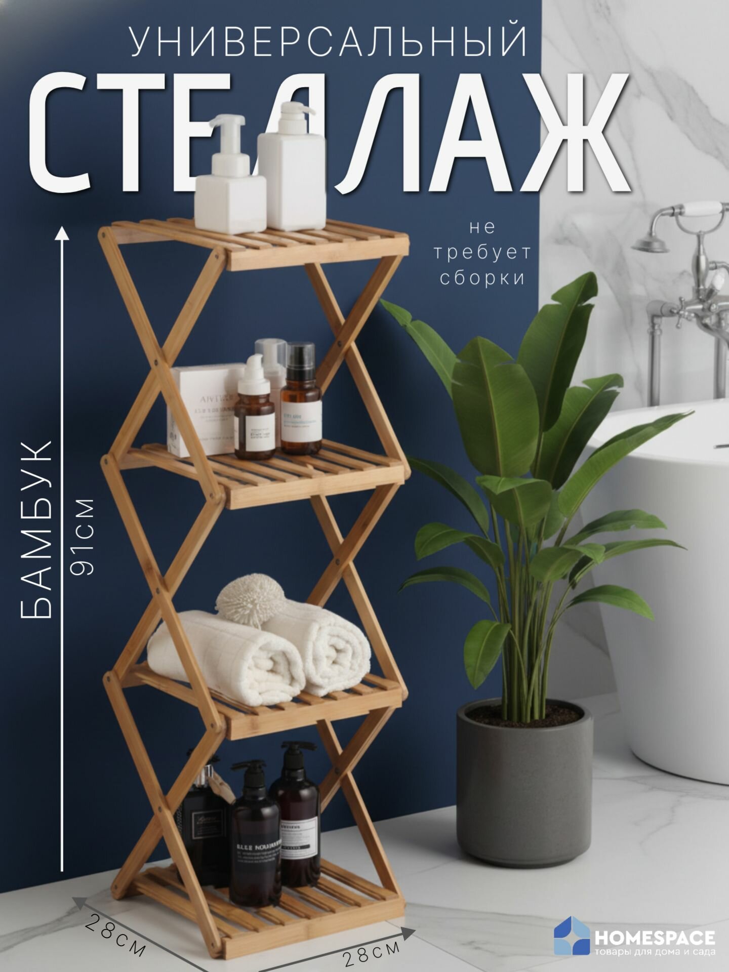 Стеллаж Этажерка складная, для обуви, для цветов, для ванной, для кухни 4 секции, Бамбук, Дерево, 28х28х90 см