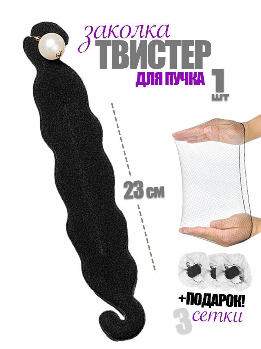 Заколкa для пучка софиста твиста и сеточка для волос